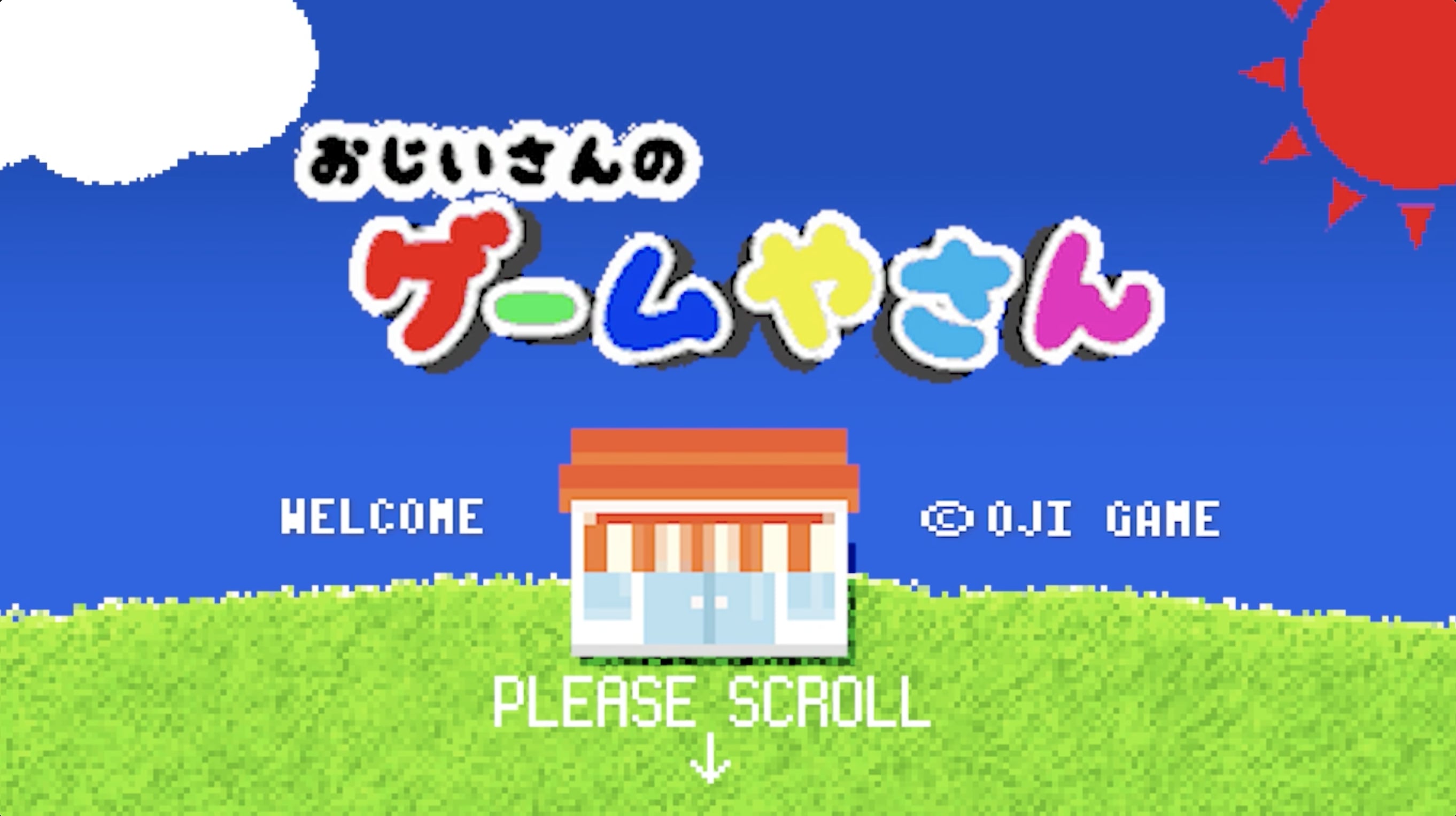 おじいさんのゲームやさん